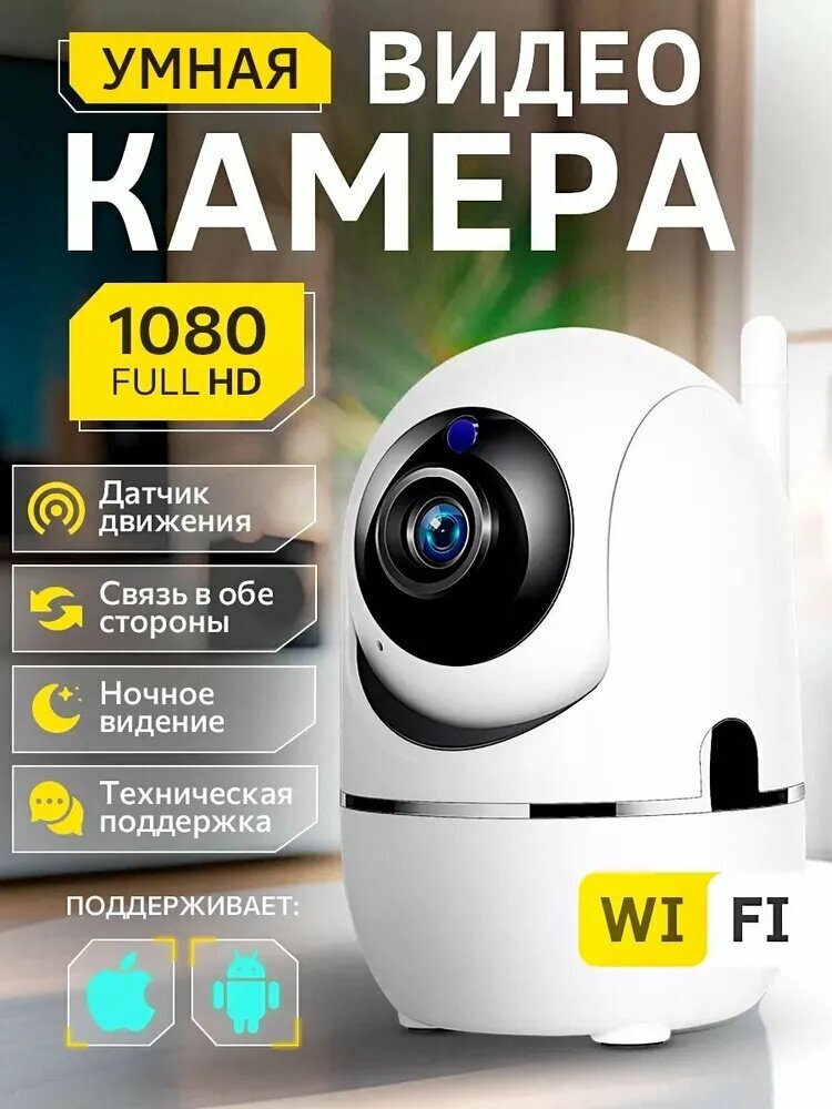 Камера видеонаблюдения Wi-Fi для дома и квартиры, IP камера 360