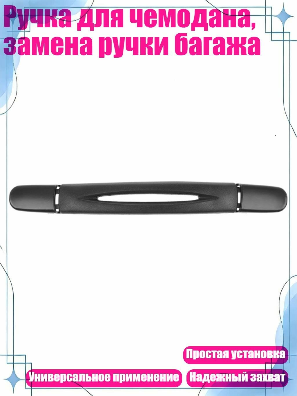 Ручка для чемодана, замена ручки багажа, 015A