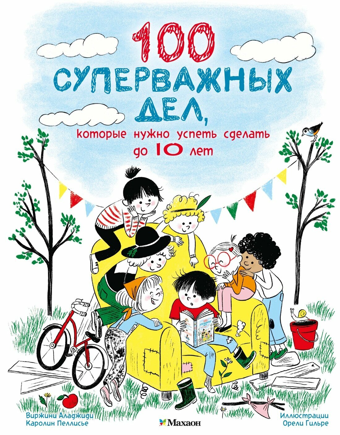 Чудесные книжки для малышей. 100 суперважных дел, которые нужно успеть сделать до 10 лет. Аладжиди В, Пеллисье К.