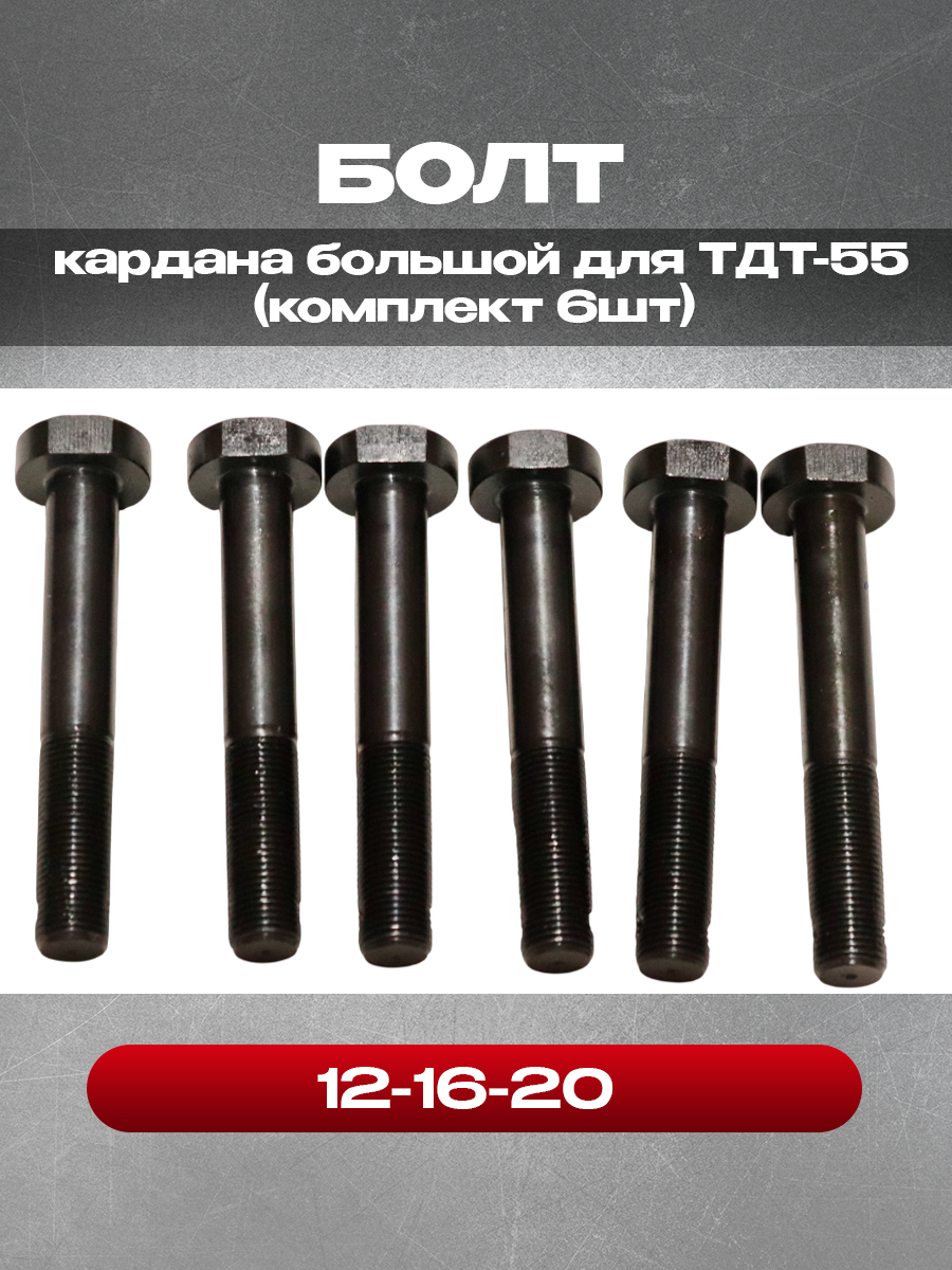Болт 12-16-20 кардана ТДТ-55 большой (черный) (комплект 6 шт.)