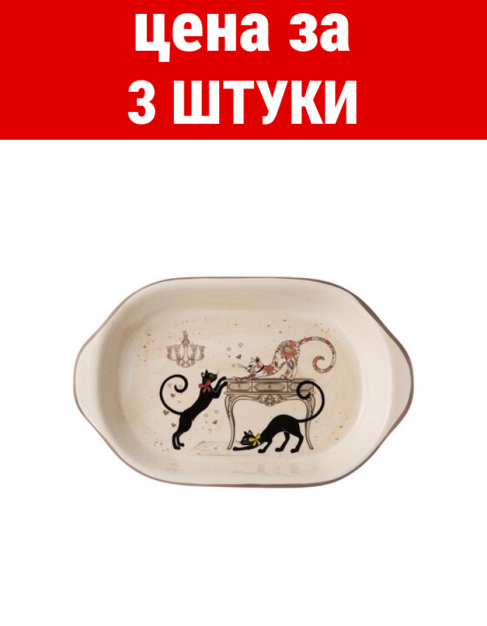 Комплект 3 шт, блюдо керамика шубница парижские коты 28Х17.5Х4.5СМ А-М