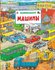 Машины. Виммельбух