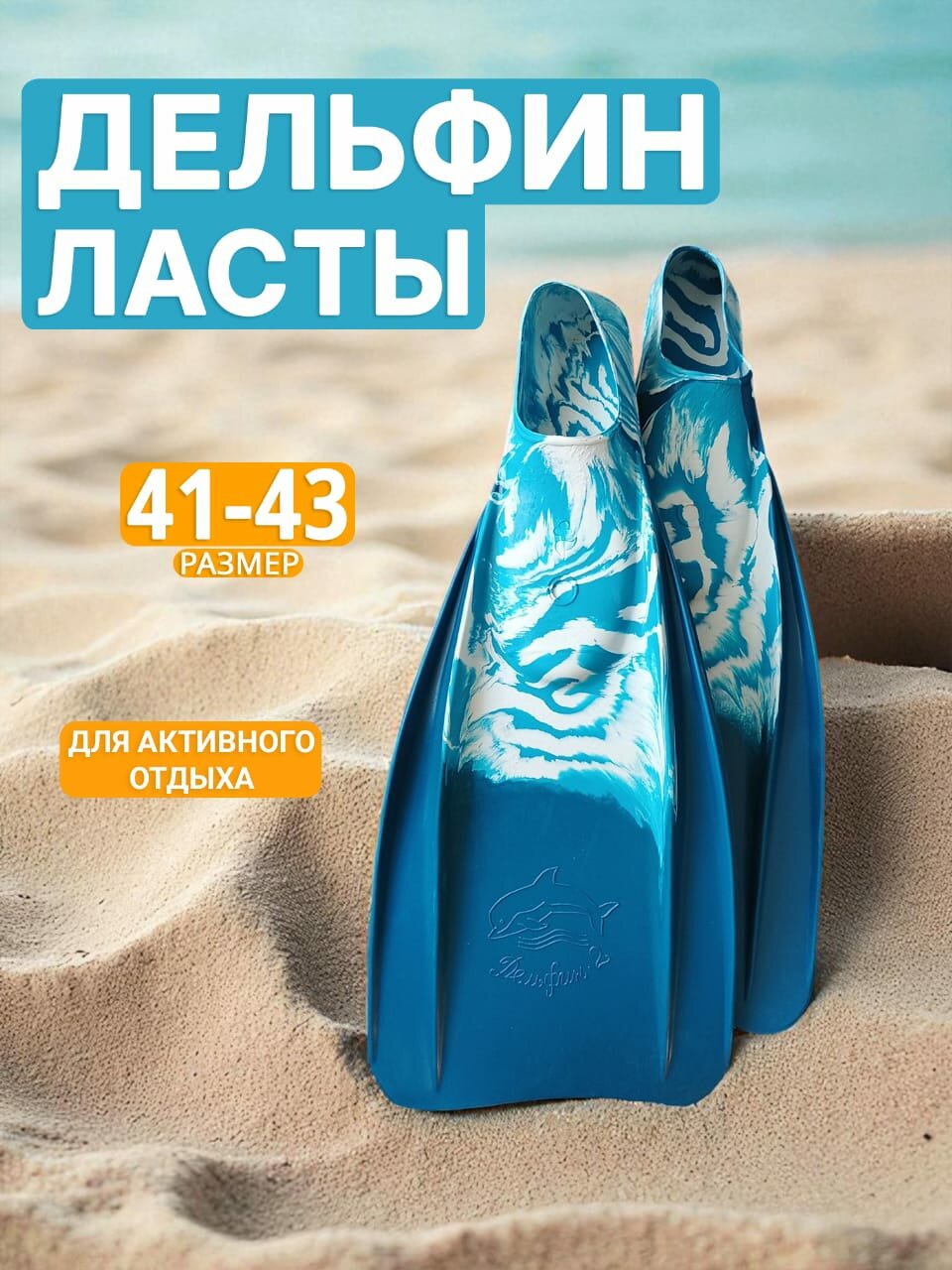 Ласты резиновые для плавания "Дельфин" (длина ноги 26,5-27,5), размер 41-43
