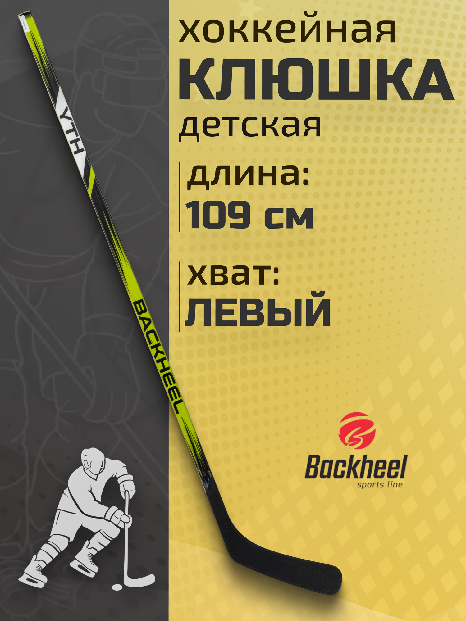 Клюшка хоккейная детская BACKHEEL YTH левый хват правый загиб