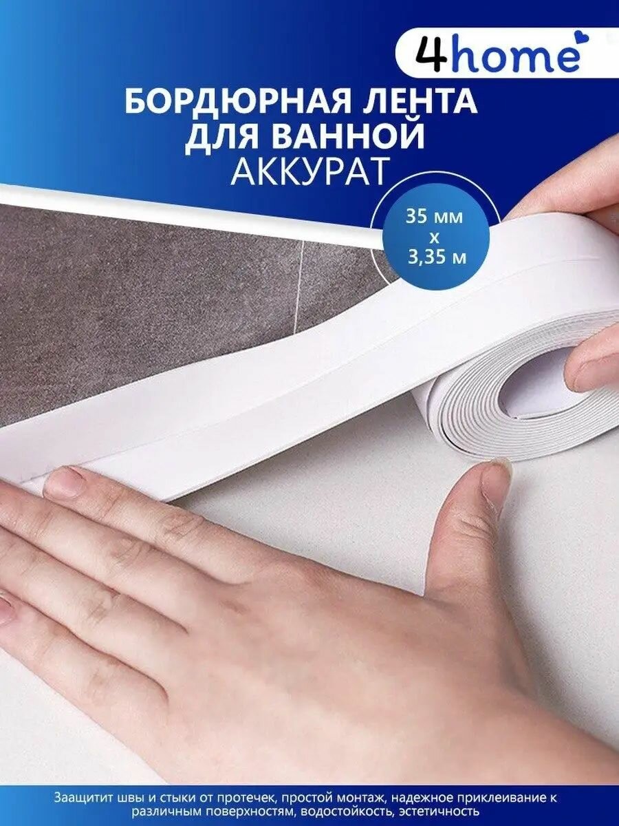 Лента бордюрная для ванны, кромочная плинтус самоклеящаяся