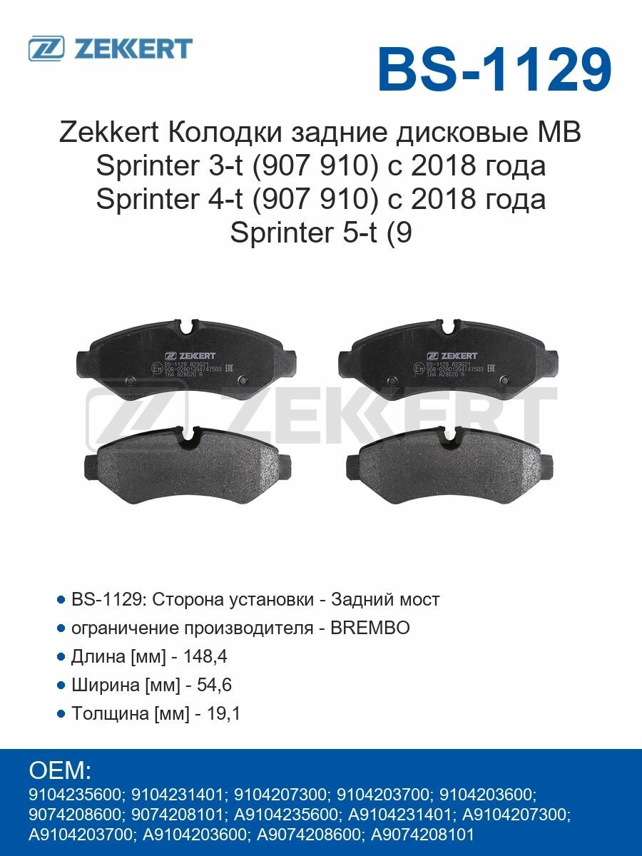 Zekkert Колодки задние дисковые MB Sprinter 3-t (907 910) с 2018 года Sprinter 4-t (907 910) с 2018 года Sprinter 5-t (9