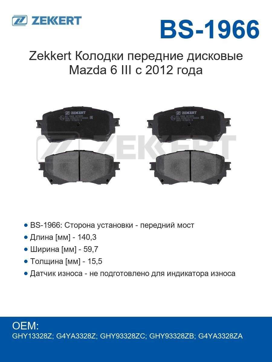Zekkert Колодки передние дисковые Mazda 6 III с 2012 года