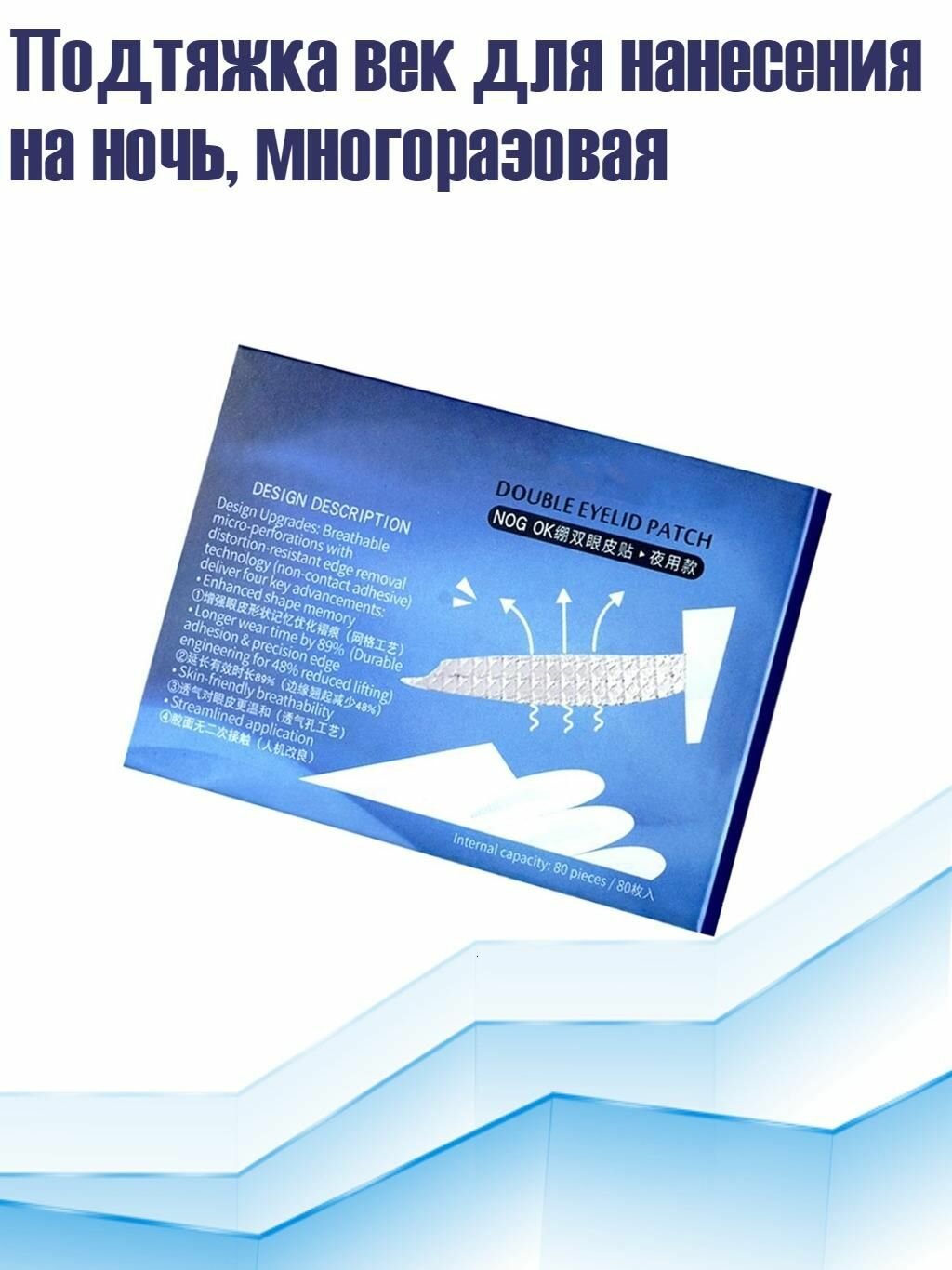 Подтяжка век для нанесения на ночь, многоразовая