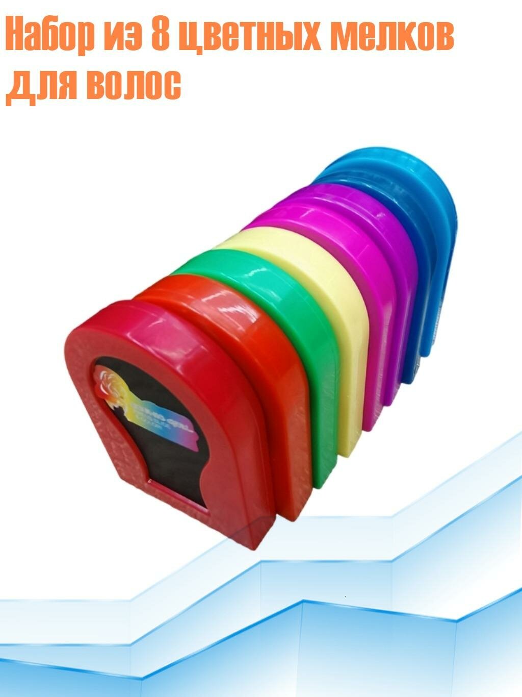Набор из 8 цветных мелков для волос