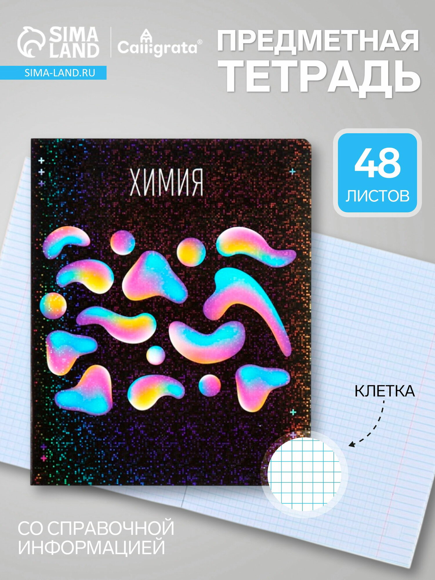 Предметная тетрадь по химии "Абстракция", 48 листов, в клетку, со справочным материалом, обложка из мелованного картона