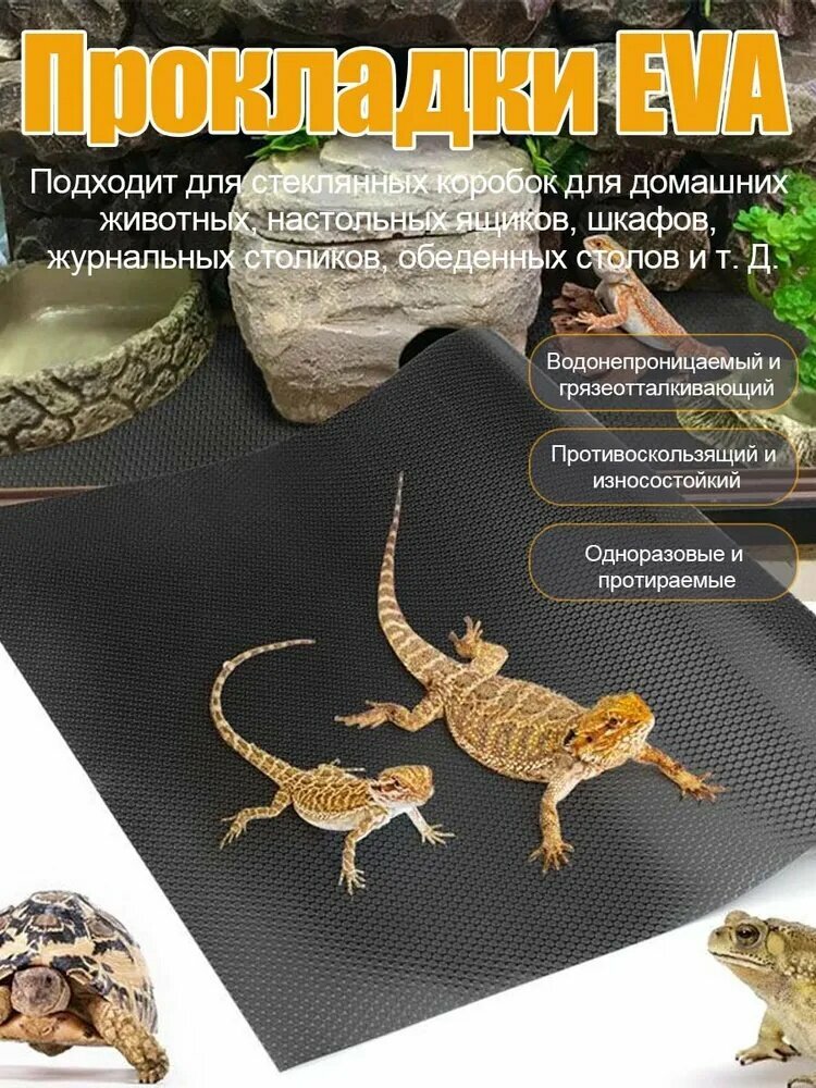 Коврик для террариума и рептилий 44.5x100см EVA, черный, влагозащита + антискольжение (для рептилий)