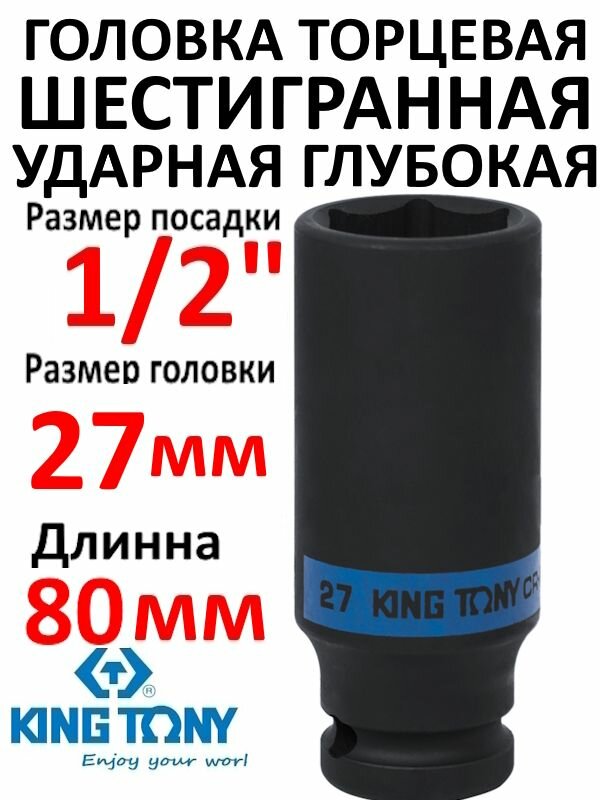 Головка шестигранная ударная глубокая 27мм 1/2" KING TONY артикул 443527M
