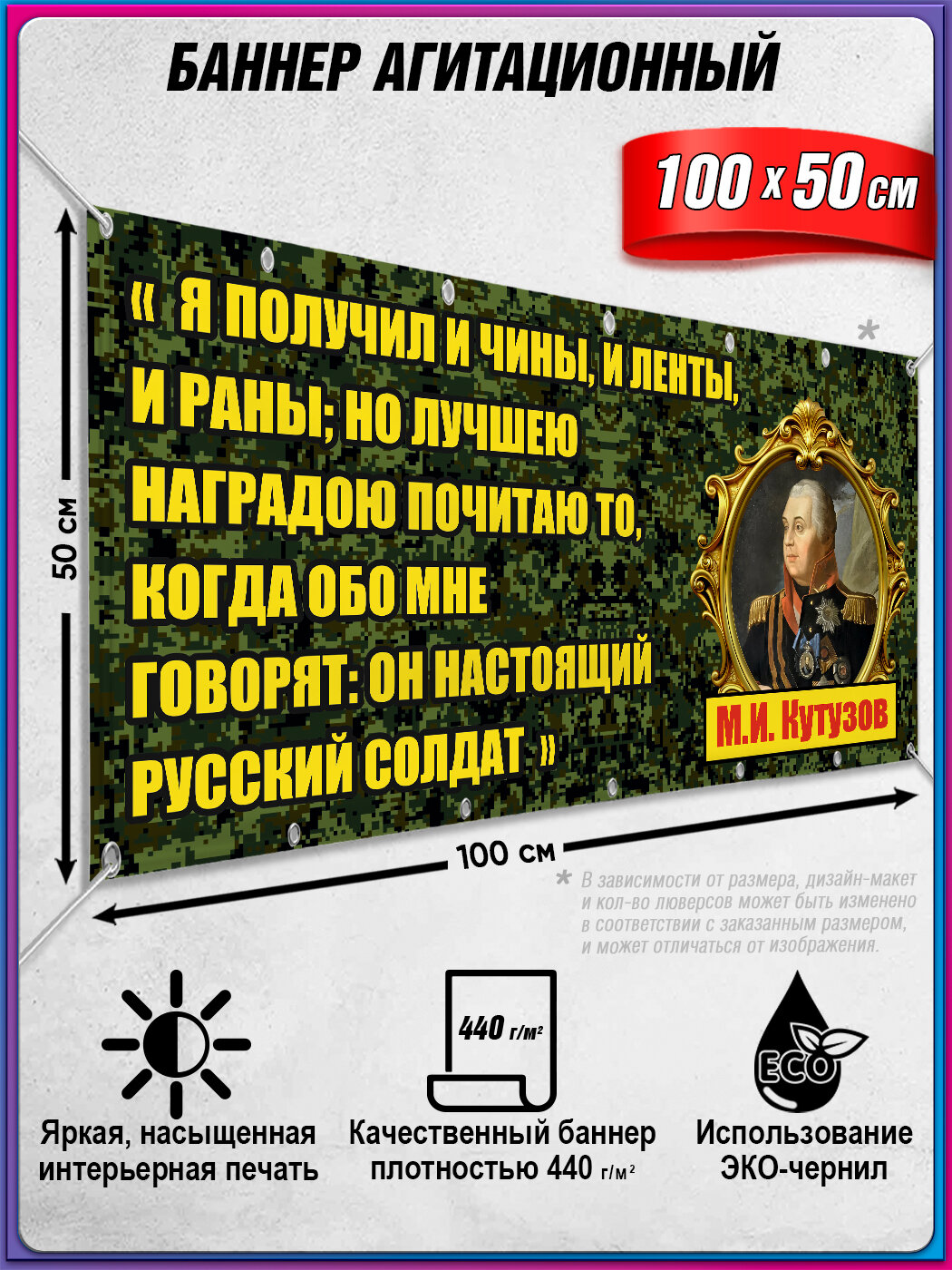 Баннер военный, агитационный (армейский), с цитатой Кутузова М. И. / 1x0.5 м.