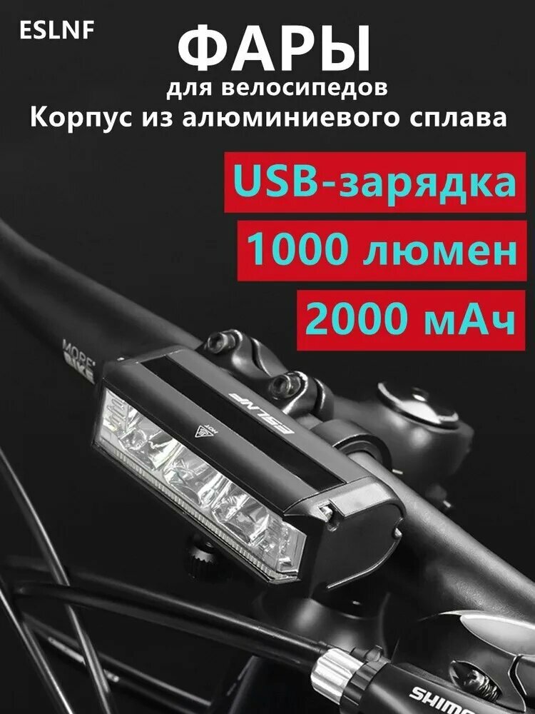 ESLNF Фара передняя для велосипеда