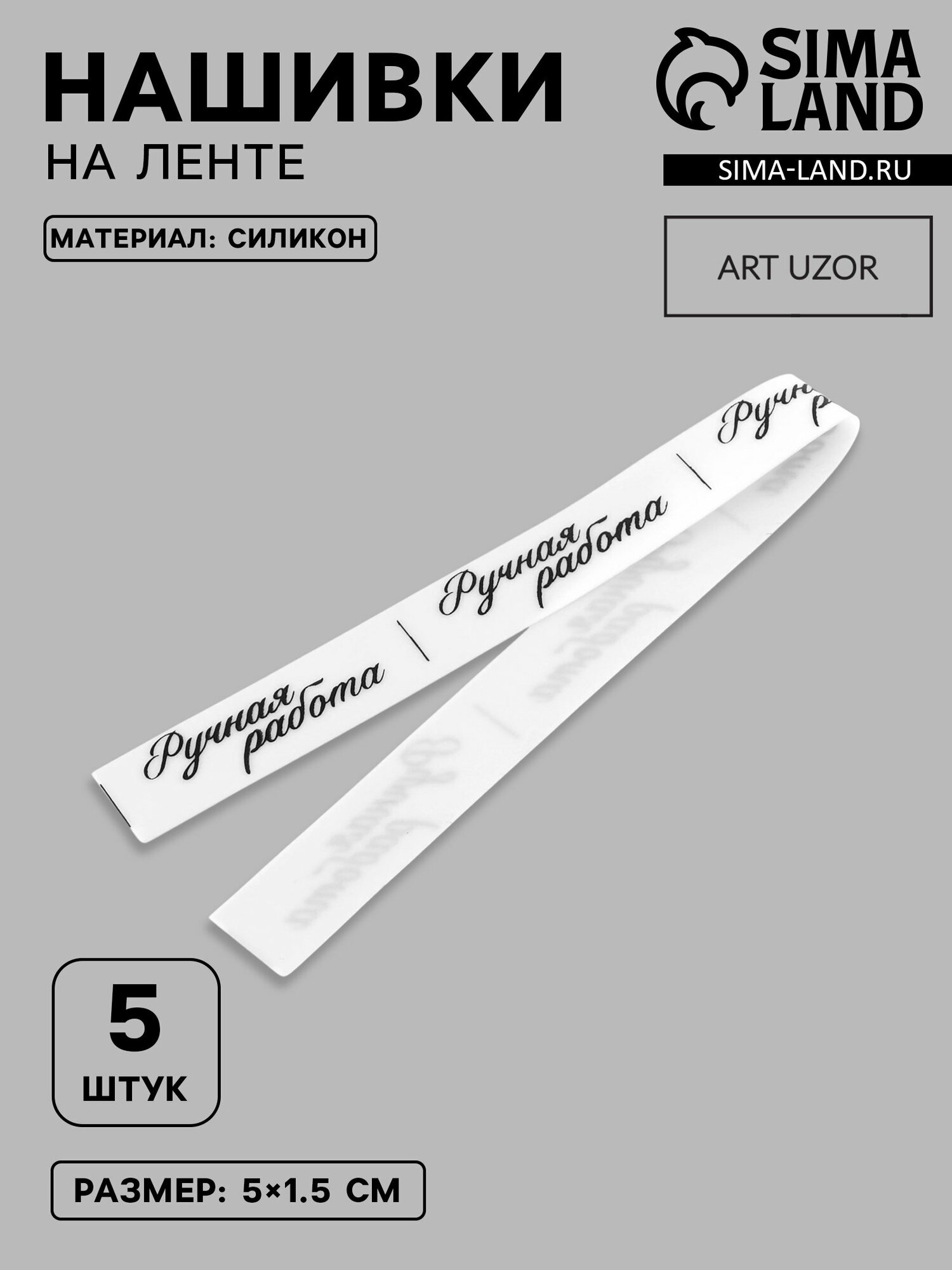 Нашивки на ленте "Ручная работа", 5x1.5 см, белые, чёрные, цвет: прозрачный