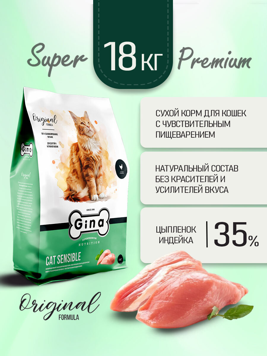 Корм для кошек сухой Gina Cat Sensible чувствительное пищеварение, цыпленок, индейка, 18 кг
