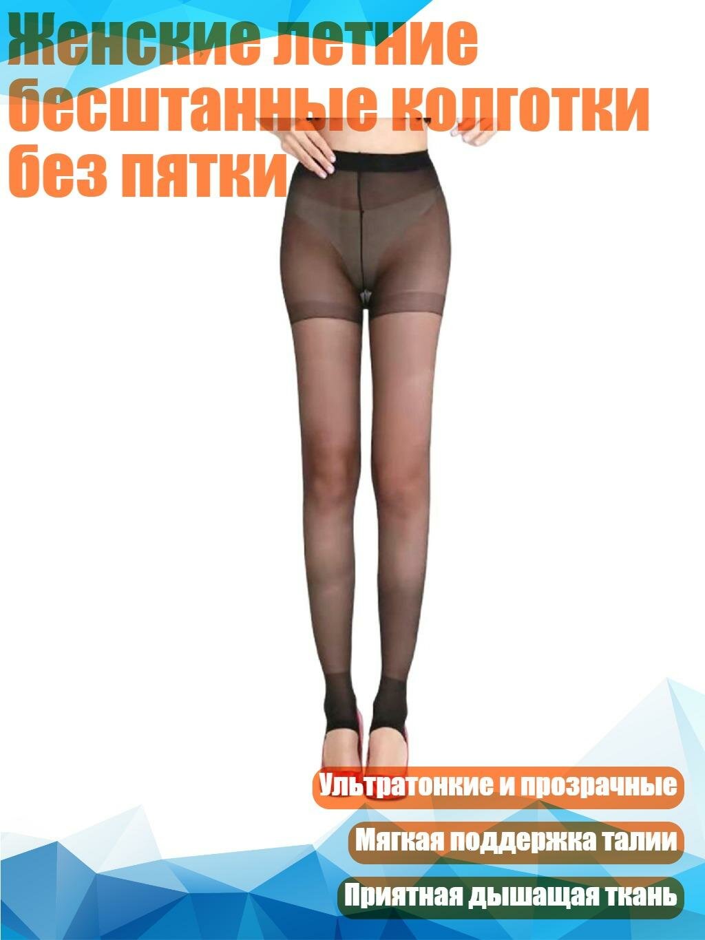 Женские летние бесштанные колготки без пятки, Черный