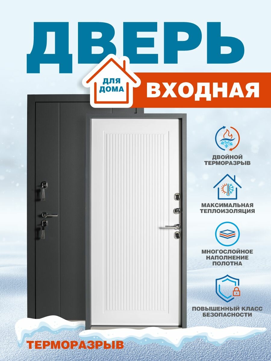 Дверь входная с терморазрывом KZN DOORS TS эмаль белая 2050х880 правая