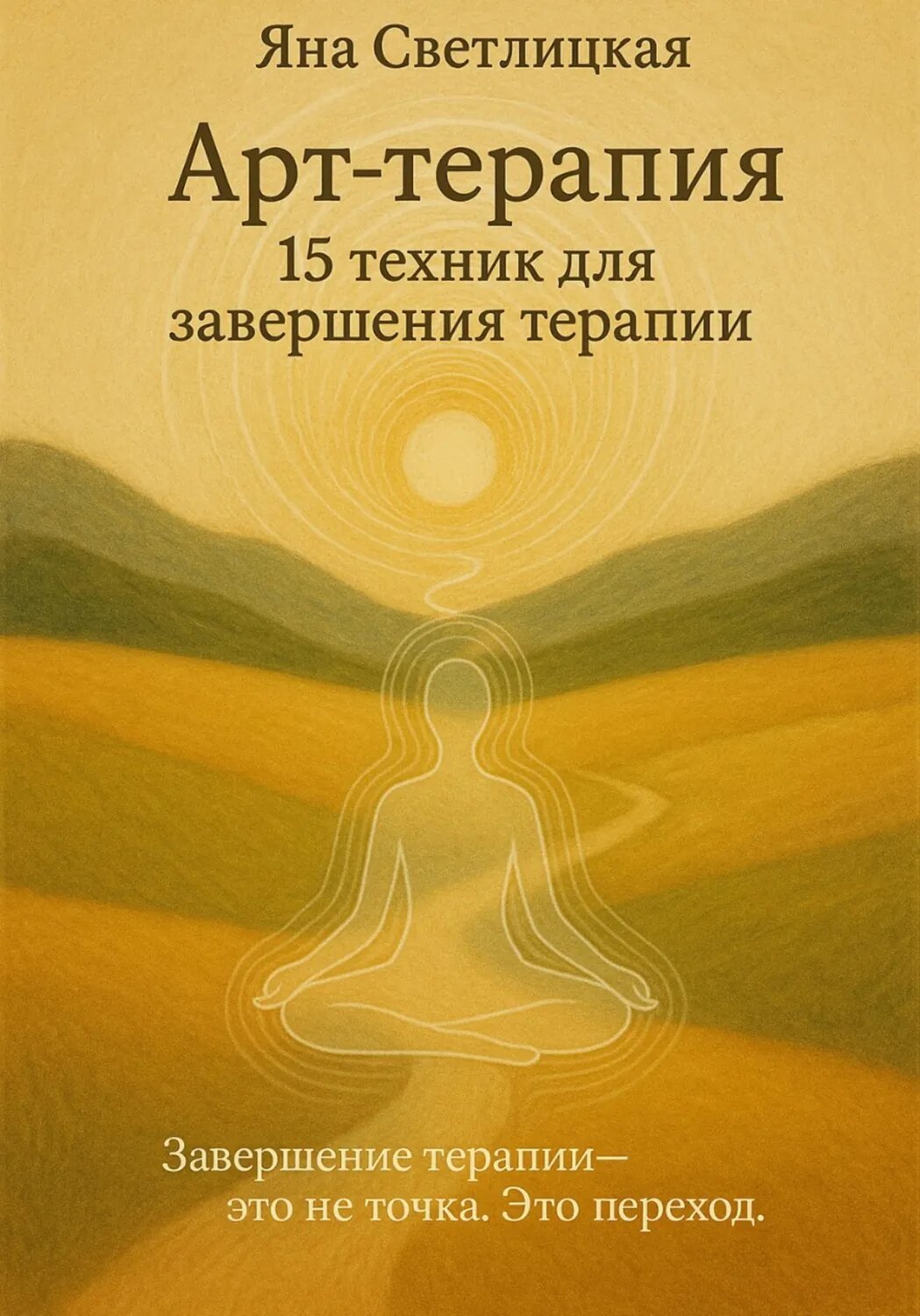 Арт-терапия: 15 техник для завершения терапии [Цифровая книга]
