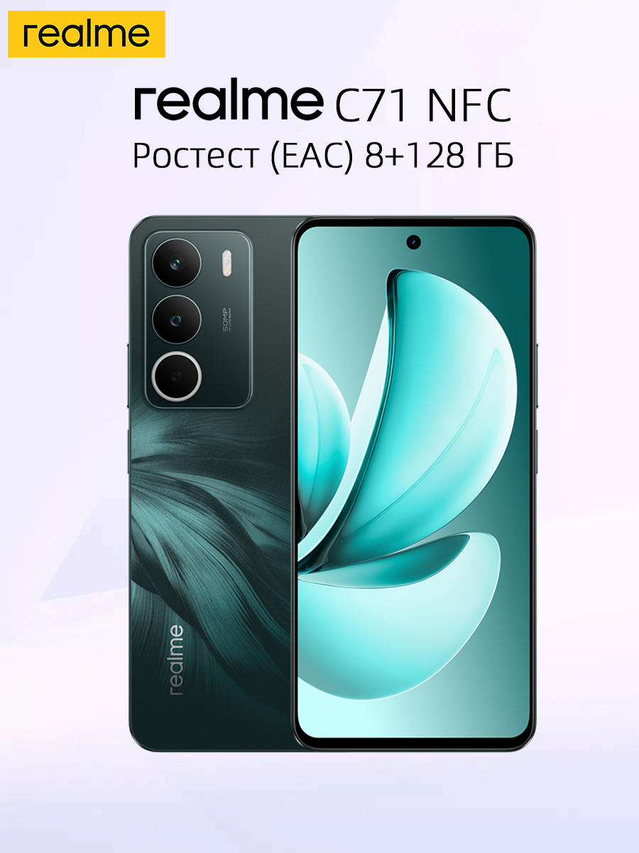 Ростест (EAC) realme C71 NFC 8 ГБ 128 ГБ