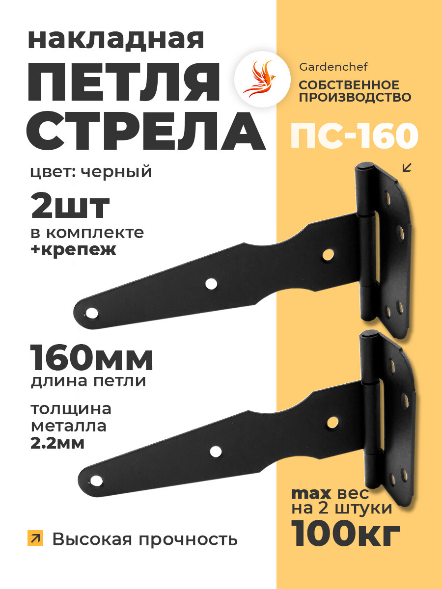 Петля стрела ПС-160, GardenСhef накладная, универсальная, черная, 2 шт.