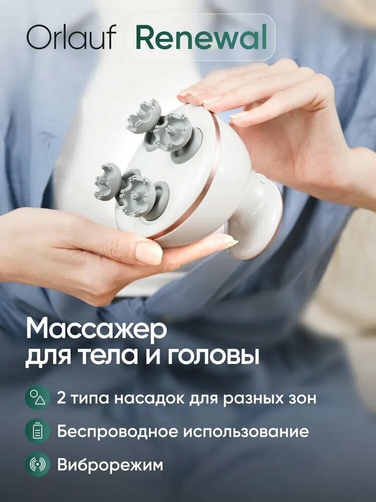 Массажер для головы и тела электрический Orlauf Renewal / Пальчиковый электромассажер