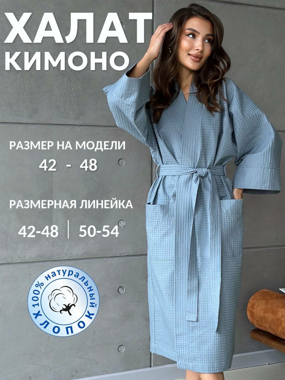 Халат-кимоно Экотория Базовая коллекция