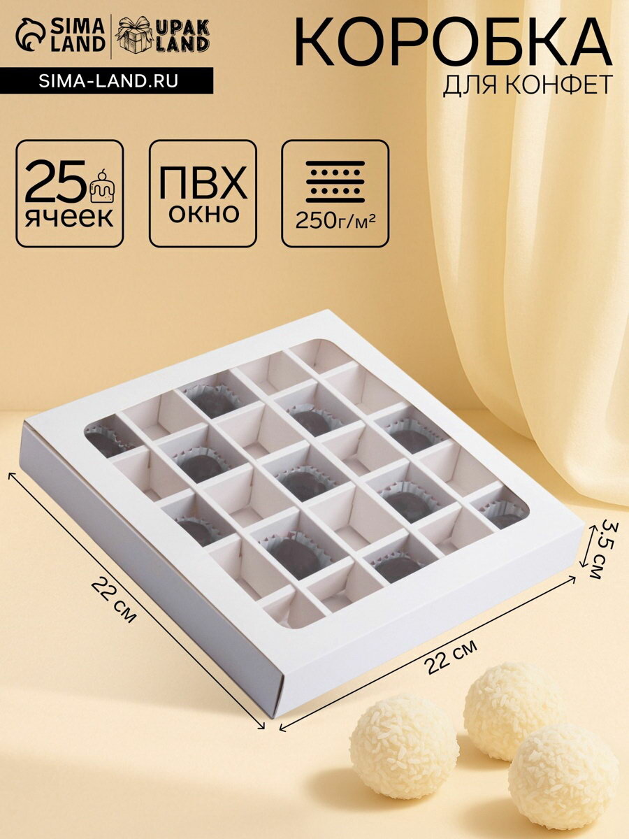 Коробка для 25 конфет, белая, 22x22x3.5 см, вид: кондитерские коробки