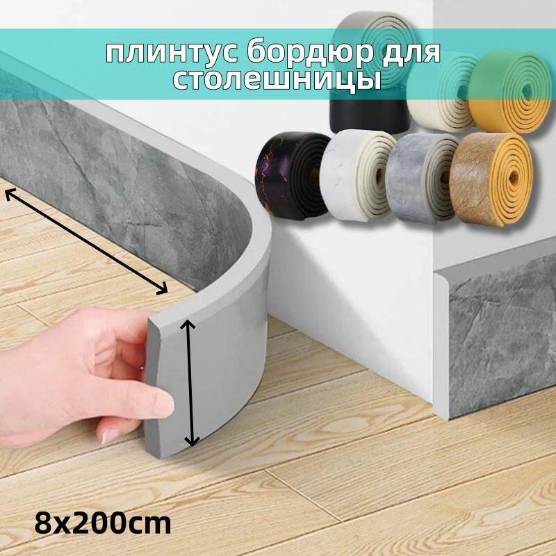 Плинтус для кухонной столешницы 8×200 см — самоклеющийся гибкий молдинг для отделки и защиты углов, влагостойкий