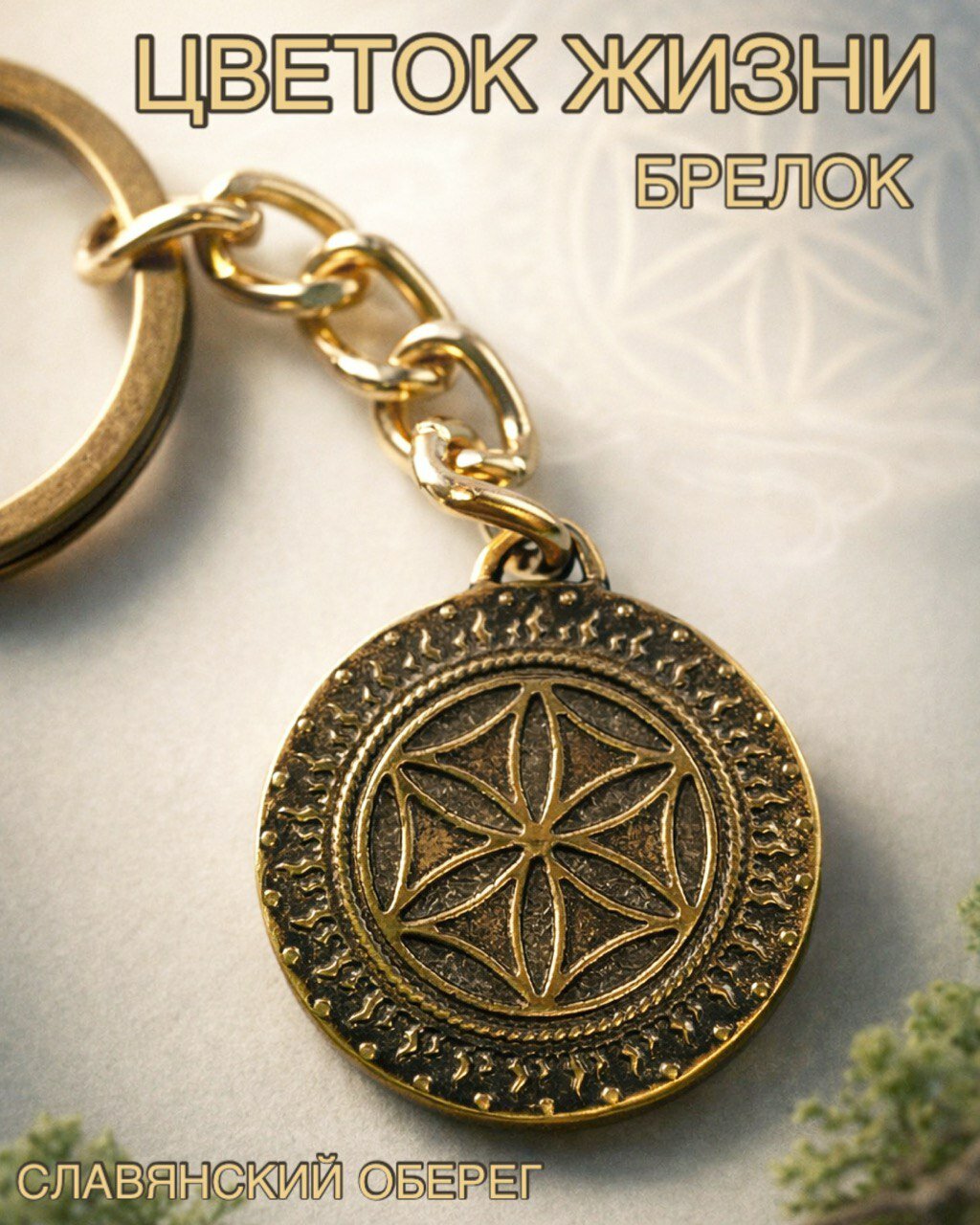 Брелок. Славянский оберег. Цветок жизни. Амулет. Талисман.