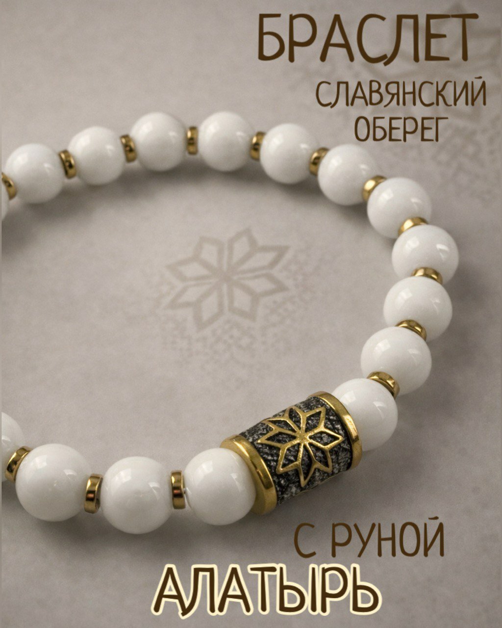 Браслет. Славянский оберег Алатырь. Руна. С агатом и гематитом.