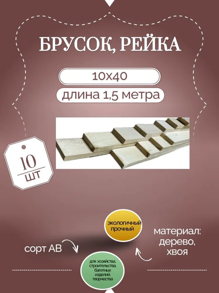 Брусок 10х40х1500 (1,5 метра), 10 штук, АВ