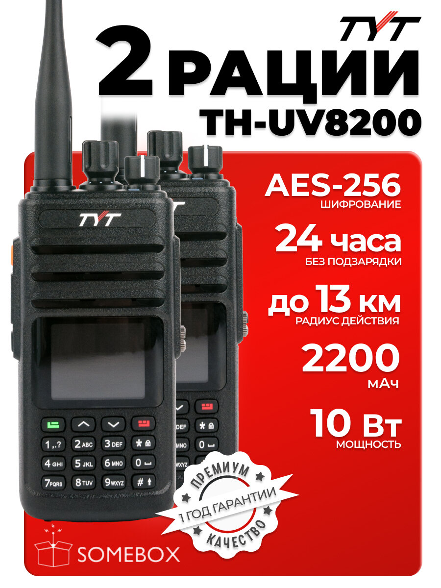 Радиостанция TYT TH-UV8200 10 Вт 2200 мАч, радиус 13 км, комплект 2 шт