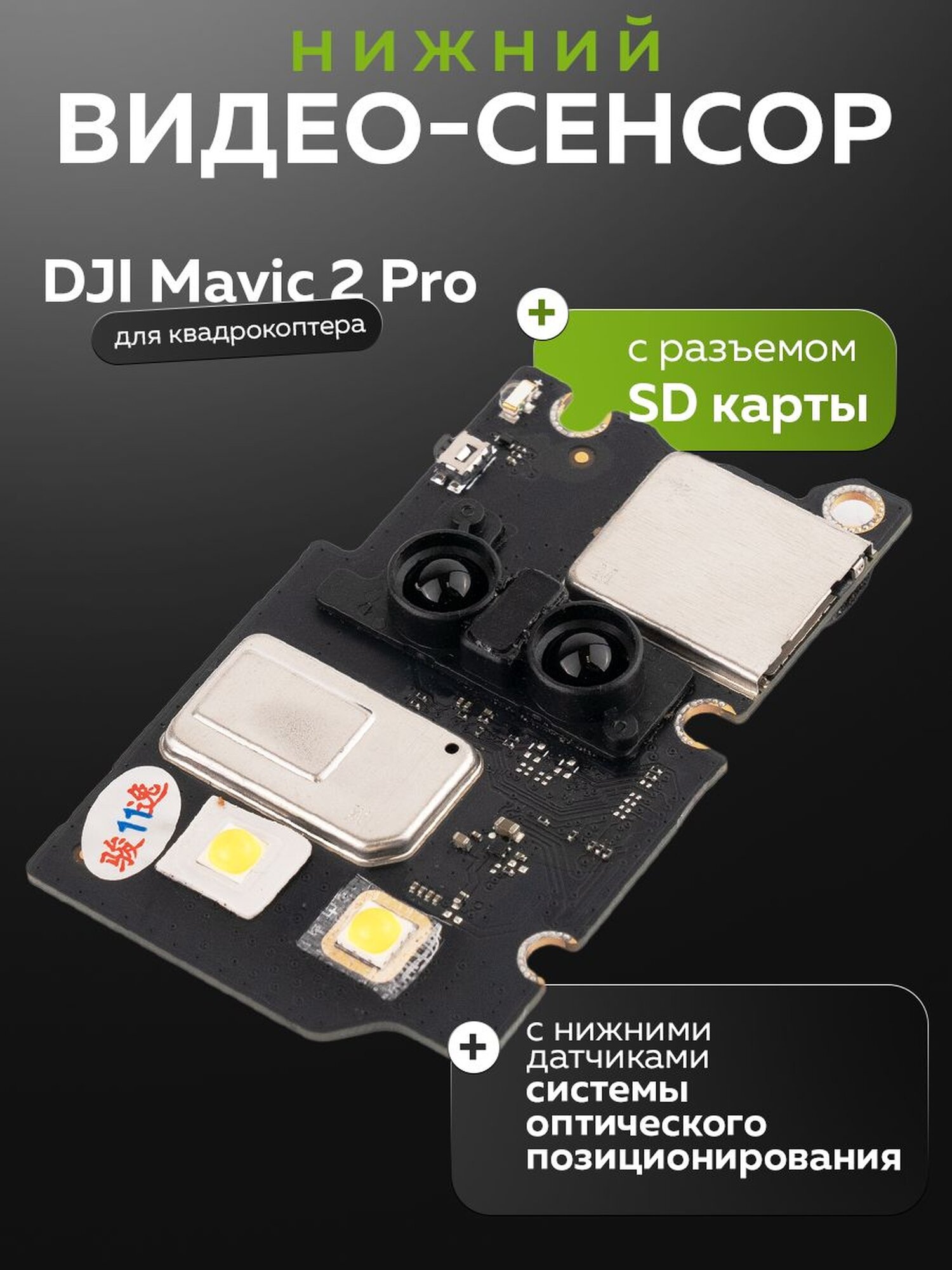 DJI Видео-сенсор нижний для квадрокоптера Mavic 2 Pro, чёрный