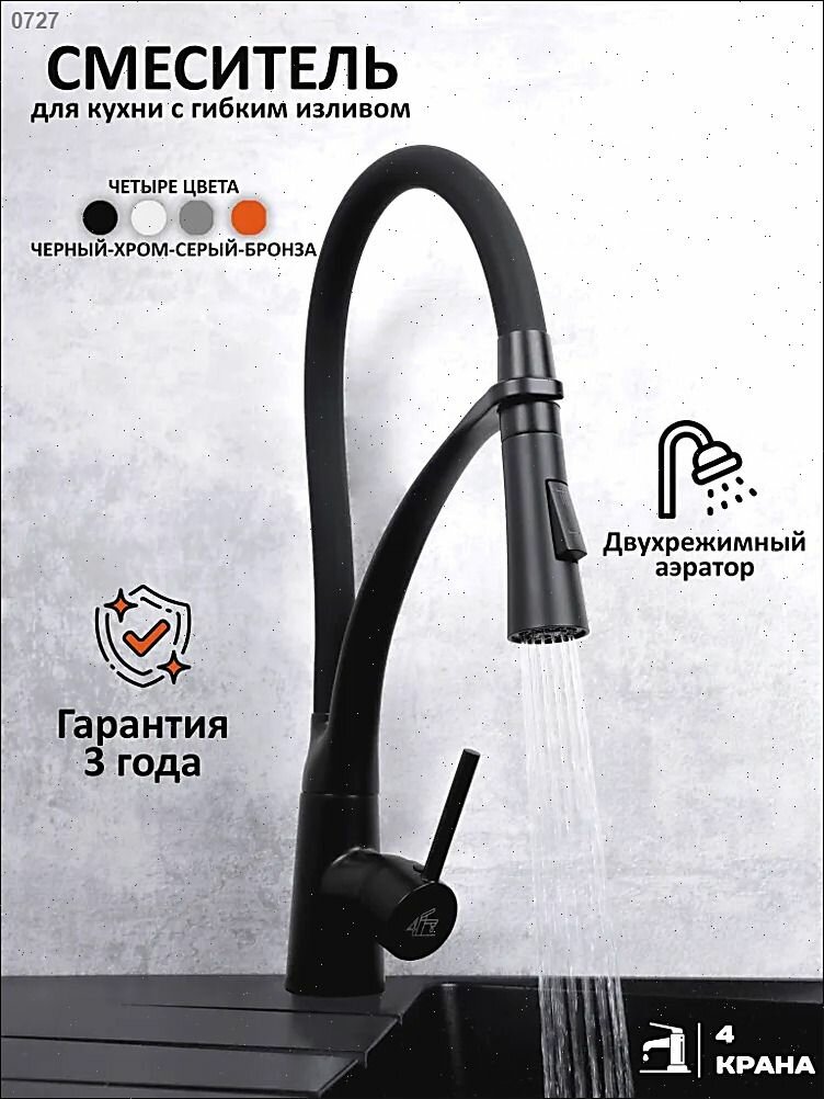 Смеситель для кухни с гибким изливом , BREEZE 4, Черный, кран для кухни, двухрежимный аэратор с гибким изливом