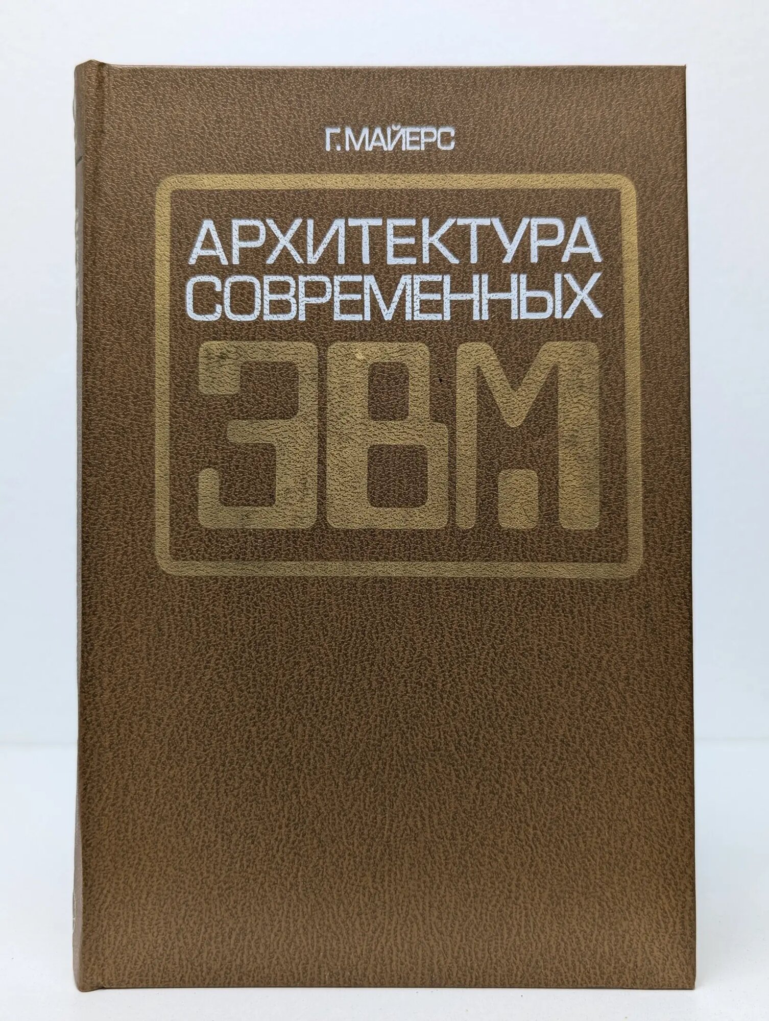 Архитектура современных ЭВМ Майерс Гленфорд 1985