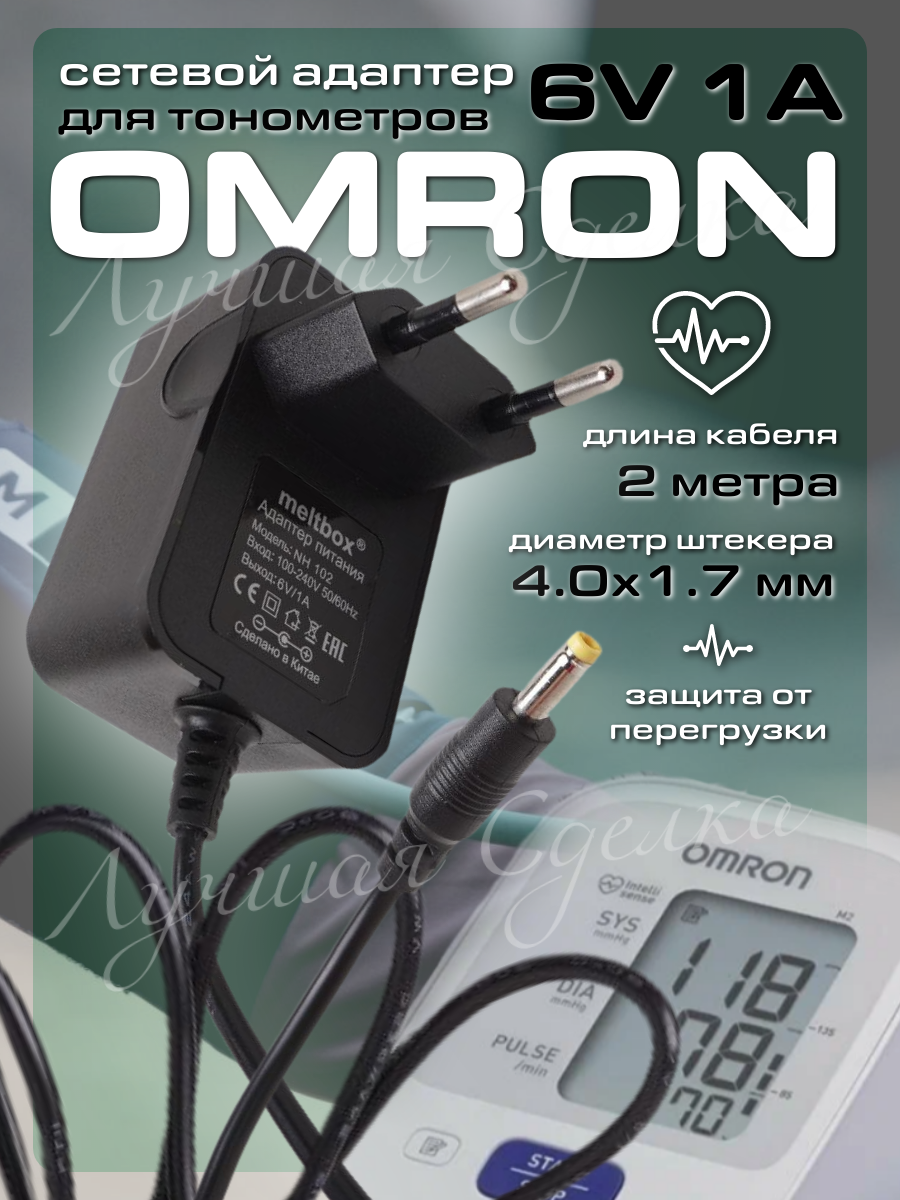 Адаптер для тонометра Omron, Armed. 6В, штекер 4,0х1,7 мм, кабель 2 метра