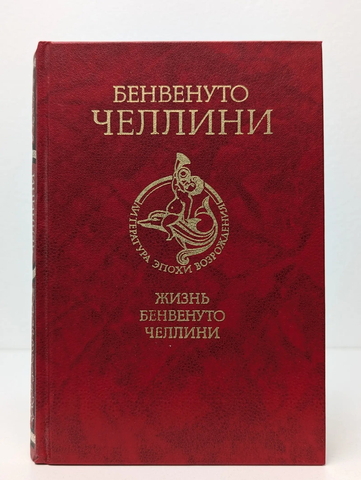 Литература эпохи Возрождения. Жизнь Бенвенуто Челлини, сына маэстро Джованни Челлини, флорентинца, написанная им самим во Флоренции Челлини Бенвенуто 1987
