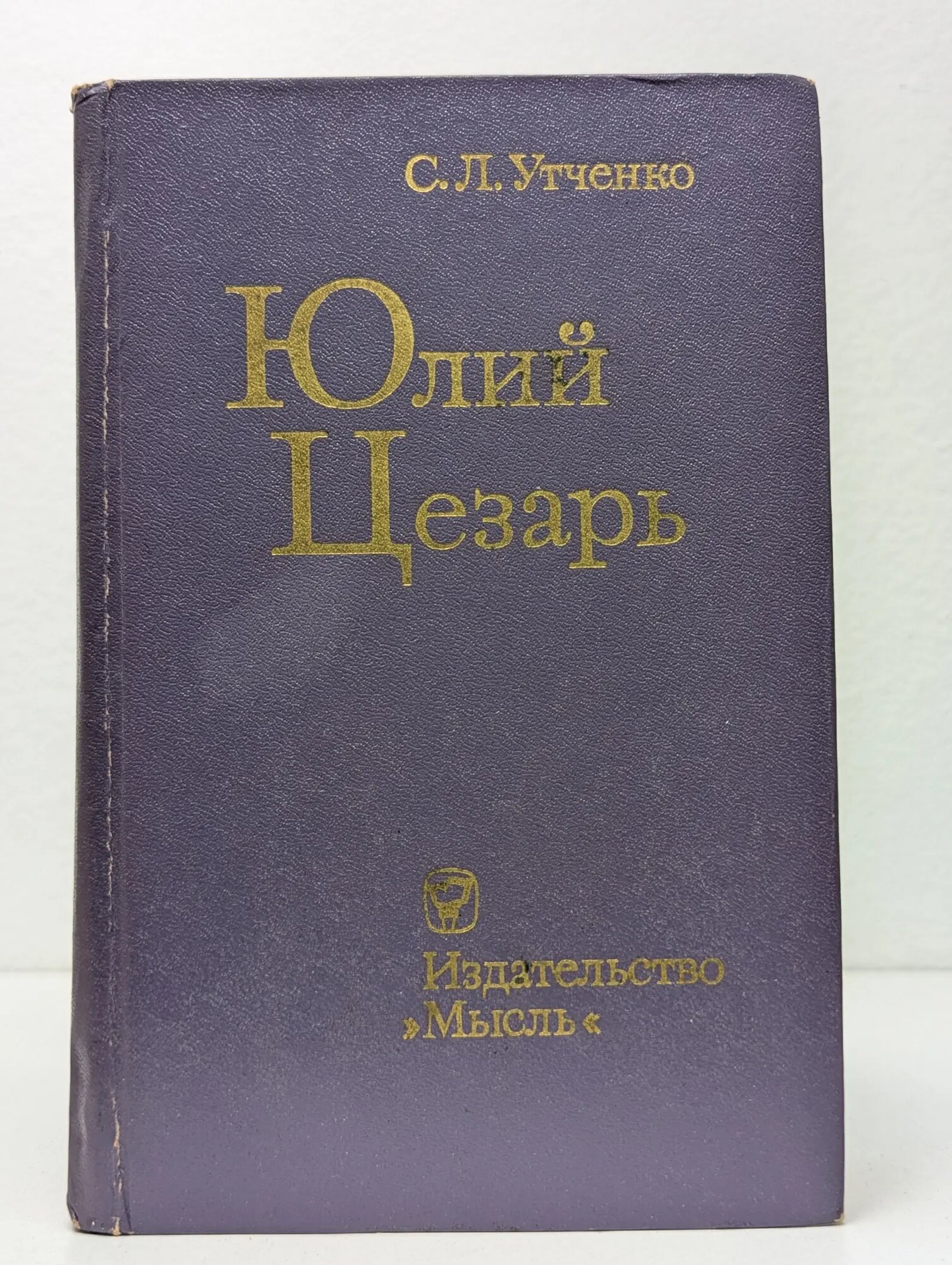 Юлий Цезарь Утченко Сергей Львович 1976