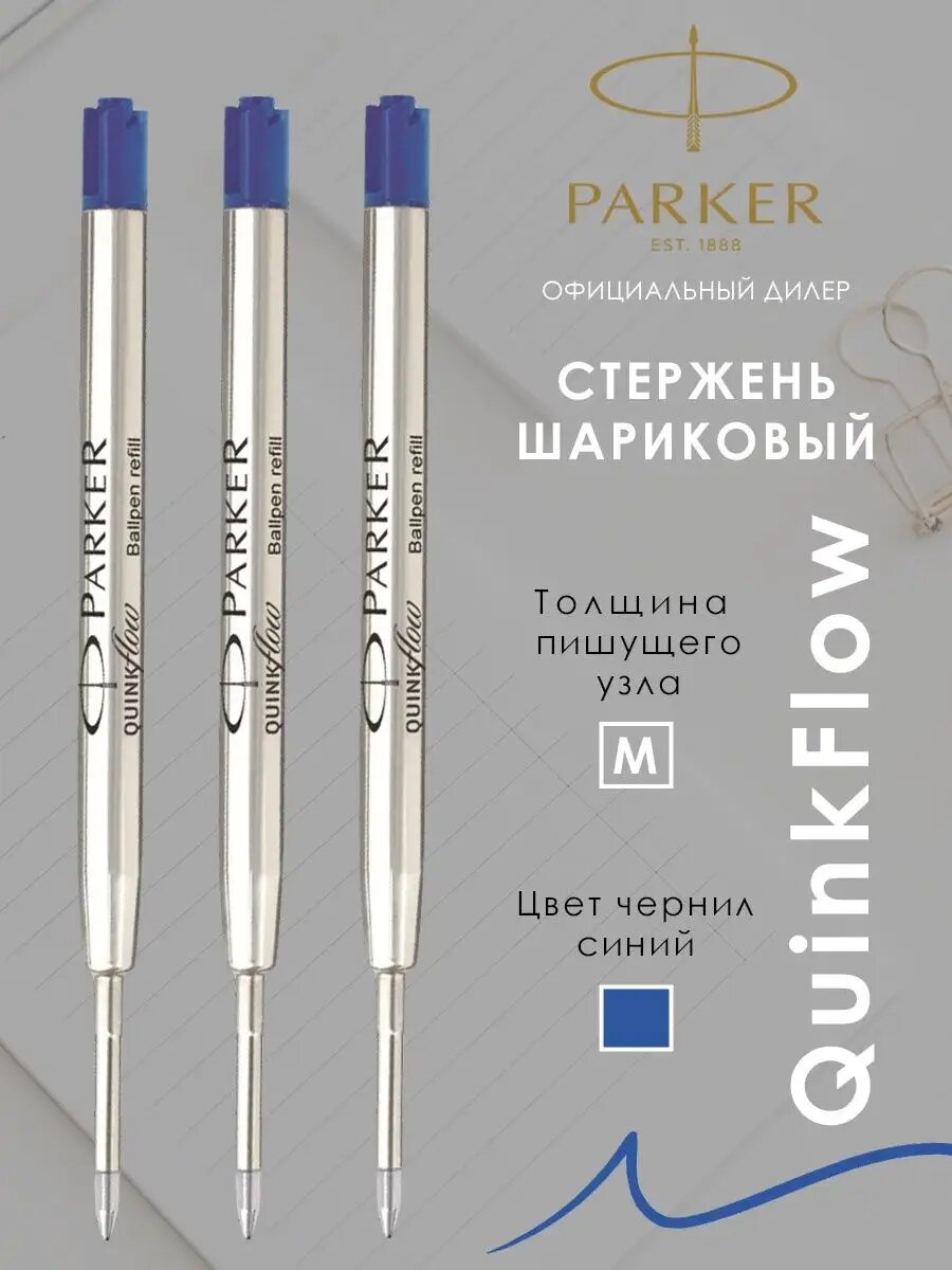 Стержень для ручки Паркер шариковый синий 3 шт