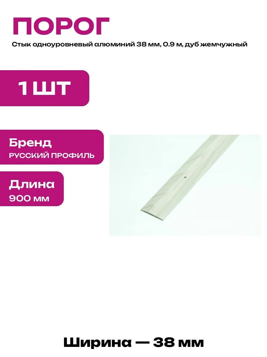 Стык напольный 38 мм, 0.9 м, дуб жемчужный, открытый монтаж
