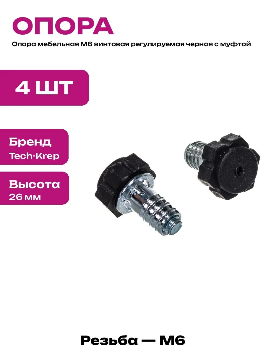 Мебельная опора М6 черная регулируемая с муфтой винт пластик