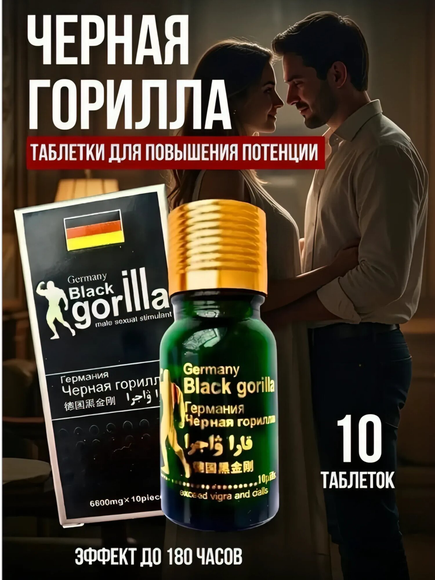 Черная горилла, Germany Black Gorilla, 10 таблеток, таблетки для потенции