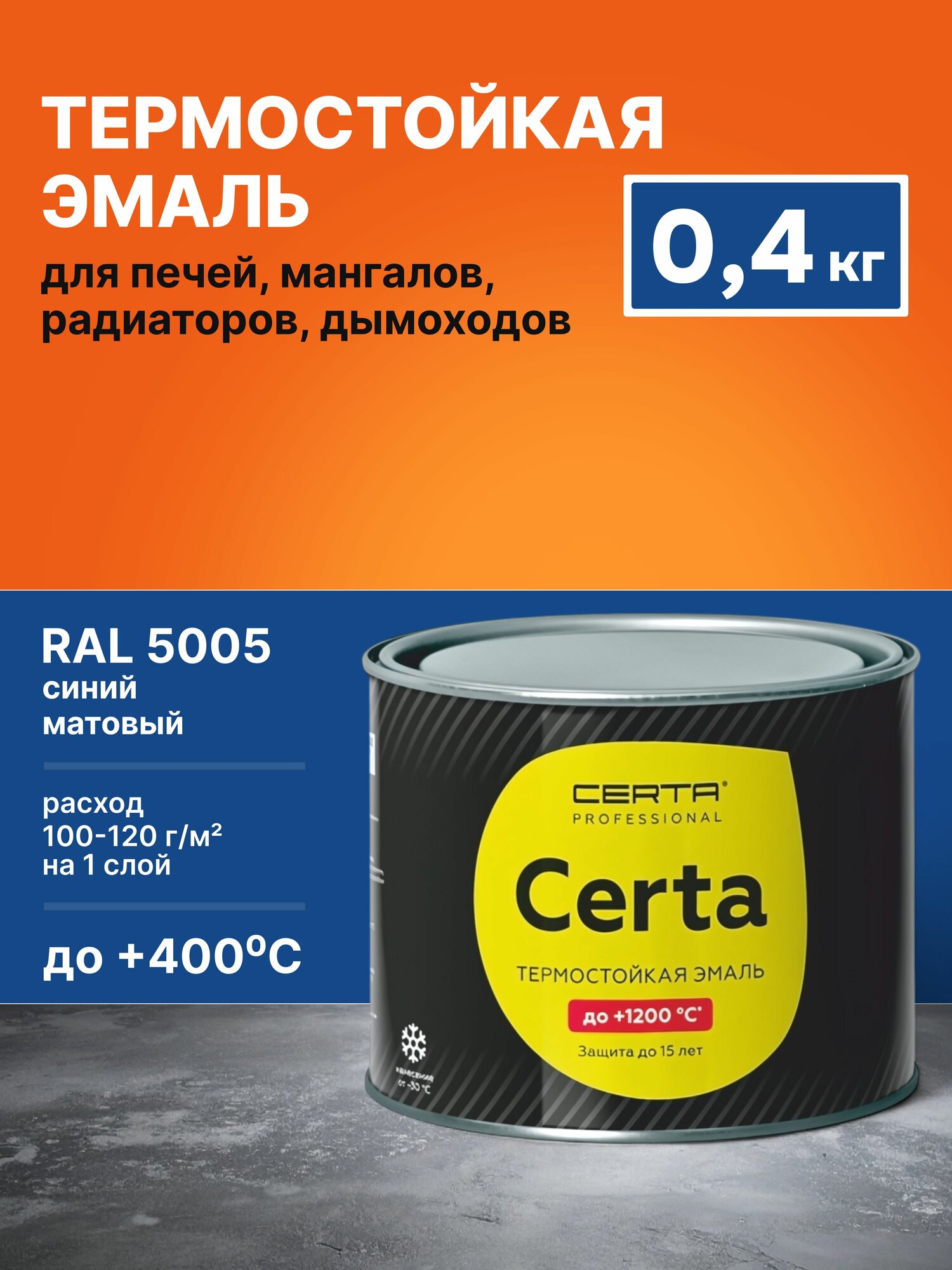 Краска CERTA термостойкая до 400 градусов, антикоррозионная, синий матовый RAL 5005, 0,4 кг