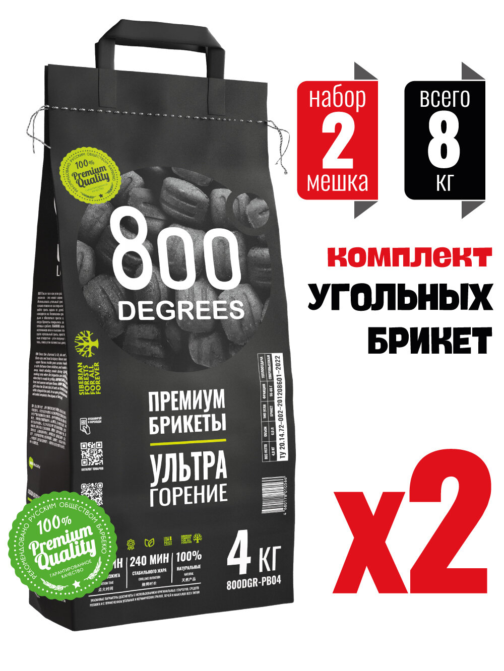 Брикетированный уголь 800 Degrees Premium (гриль и мангал) 2 мешка по 4 кг