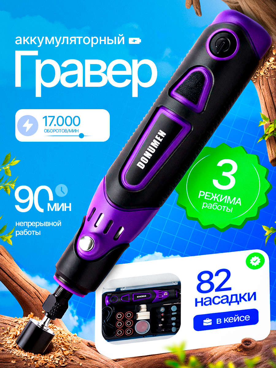 Гравер аккумуляторный беспроводной с насадками 82 шт, бормашинка, дремель