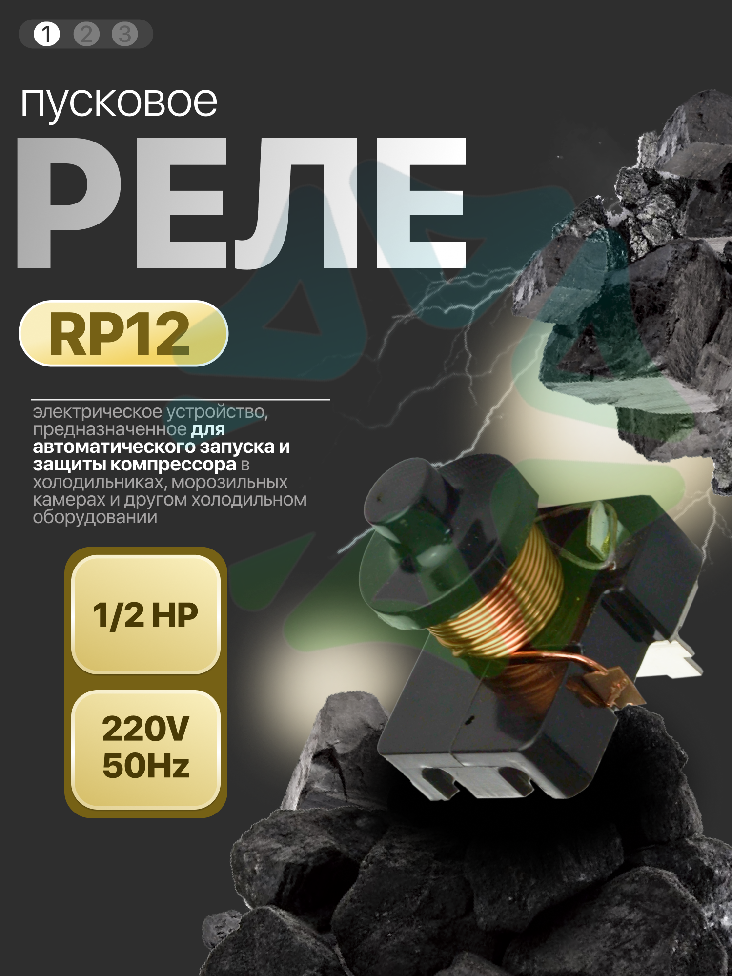 Реле пусковое RP12 1/2HP 220V/50 Гц для холодильного компрессора