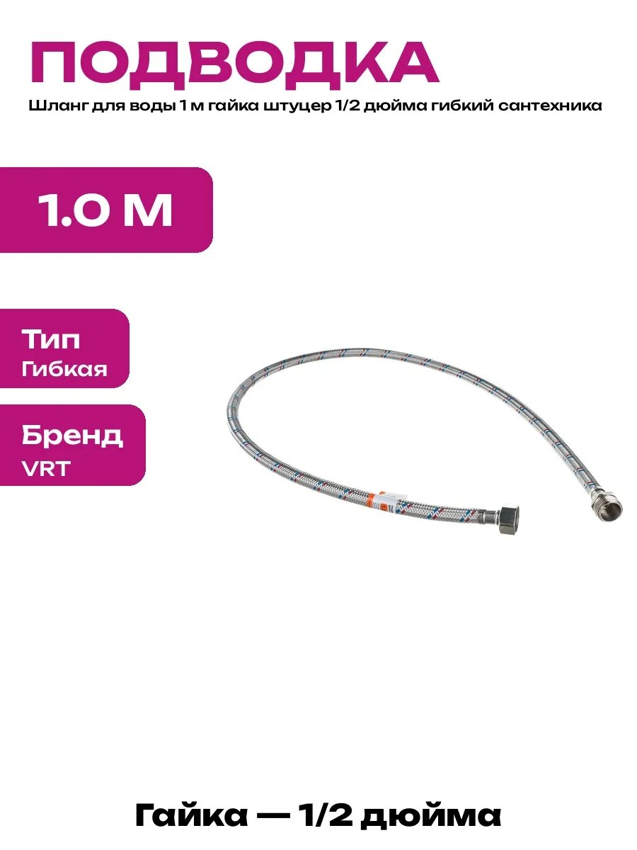 Подводка для водоснабжения 1 м гайка штуцер 1/2 дюйма гибкая