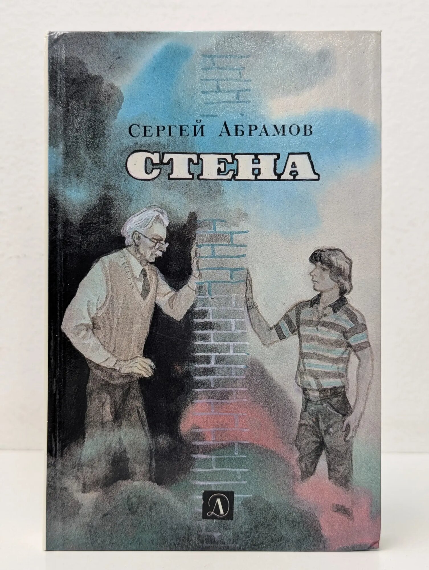 Стена Абрамов Сергей Александрович 1990