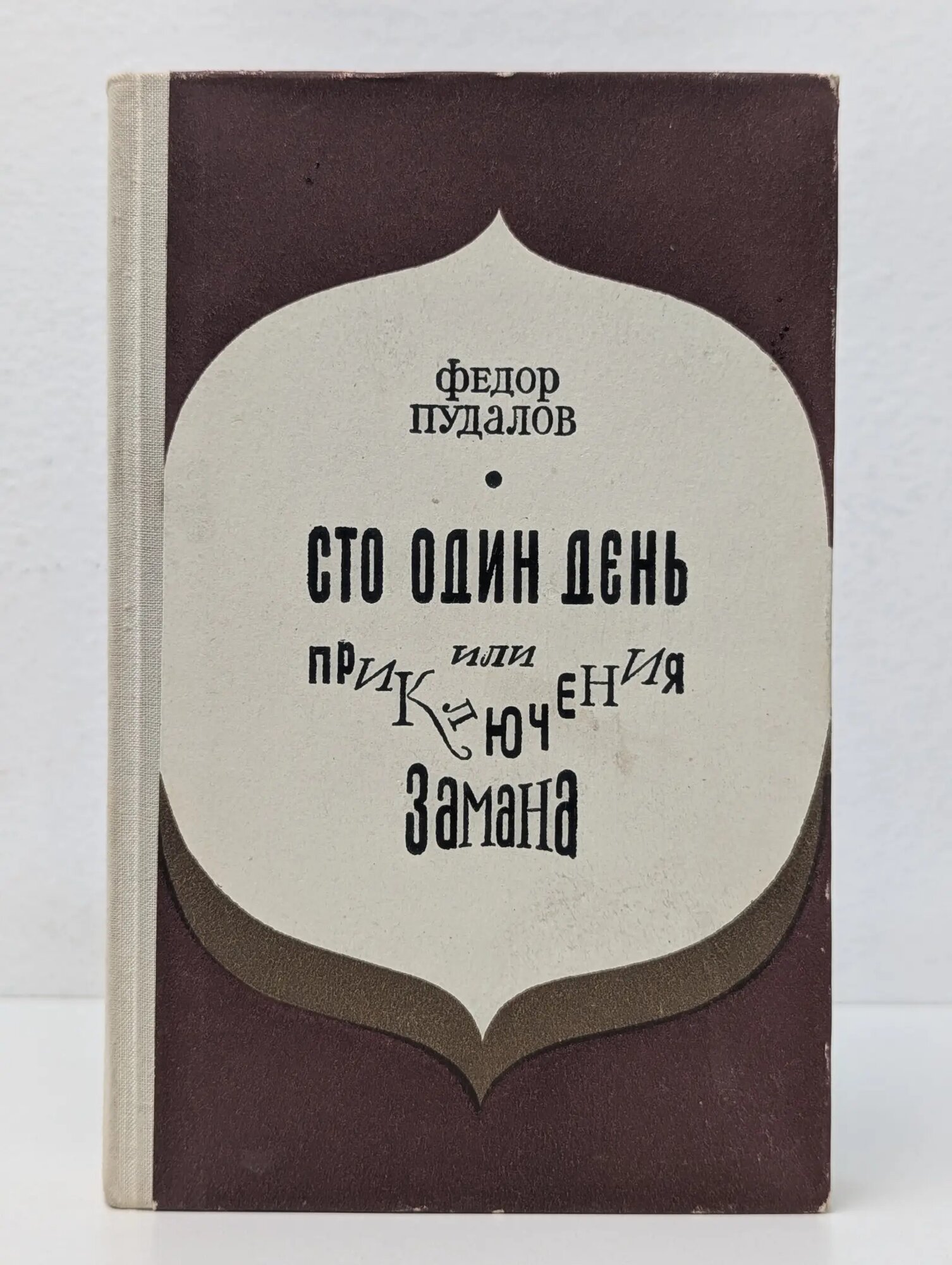 Сто один день, или Приключения Замана Пудалов Федор Моисеевич 1974